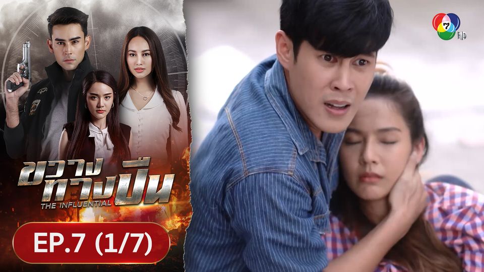 EP.7 (1/7) ขวางทางปืน ย้อนหลัง 18 ม.ค.66