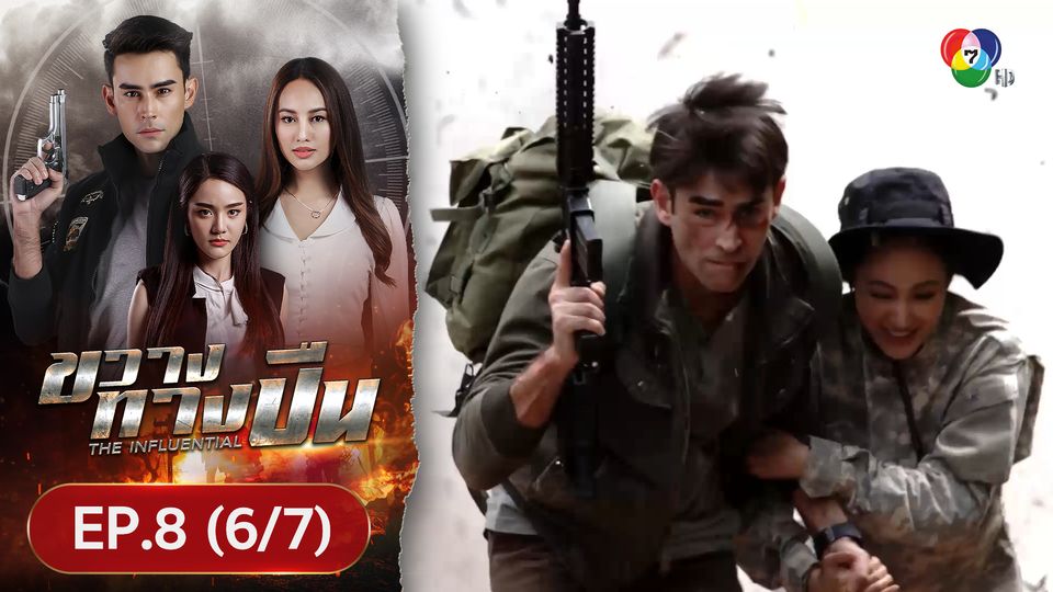 EP.8 (6/7) ขวางทางปืน ย้อนหลัง 19 ม.ค.66