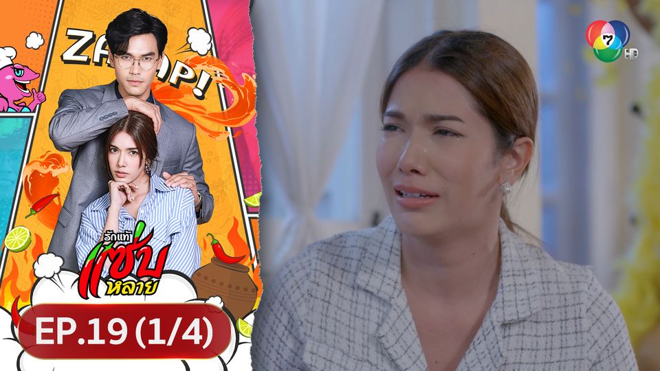 EP.19 (1/4) รักแท้แซ่บหลาย ย้อนหลัง 1 ก.พ.66