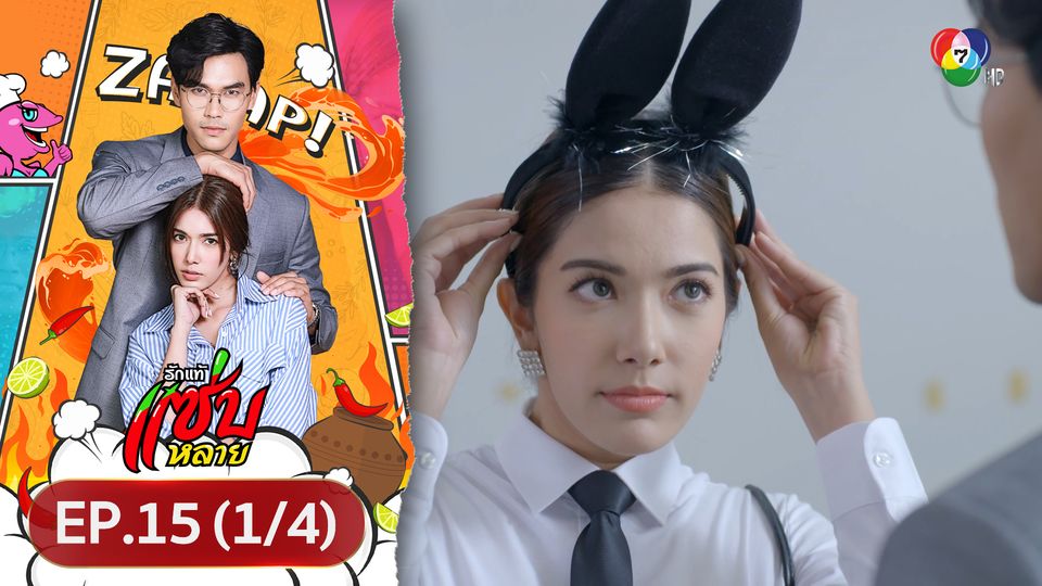 EP.15 (1/4) รักแท้แซ่บหลาย ย้อนหลัง 26 ม.ค.66