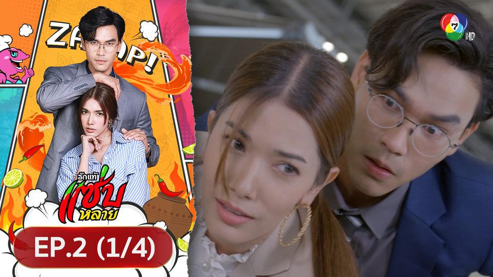 EP.2 (1/4) รักแท้แซ่บหลาย ย้อนหลัง 9 ม.ค.66