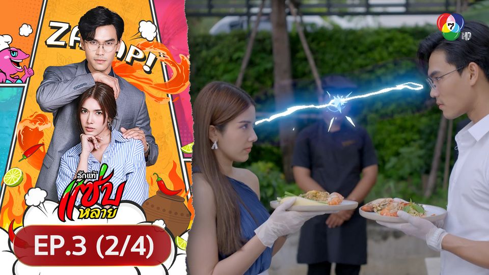 EP.3 (2/4) รักแท้แซ่บหลาย ย้อนหลัง 10 ม.ค.66