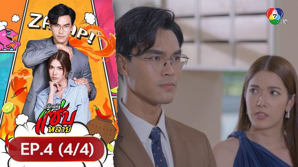 EP.4 (4/4) รักแท้แซ่บหลาย ย้อนหลัง 11 ม.ค.66