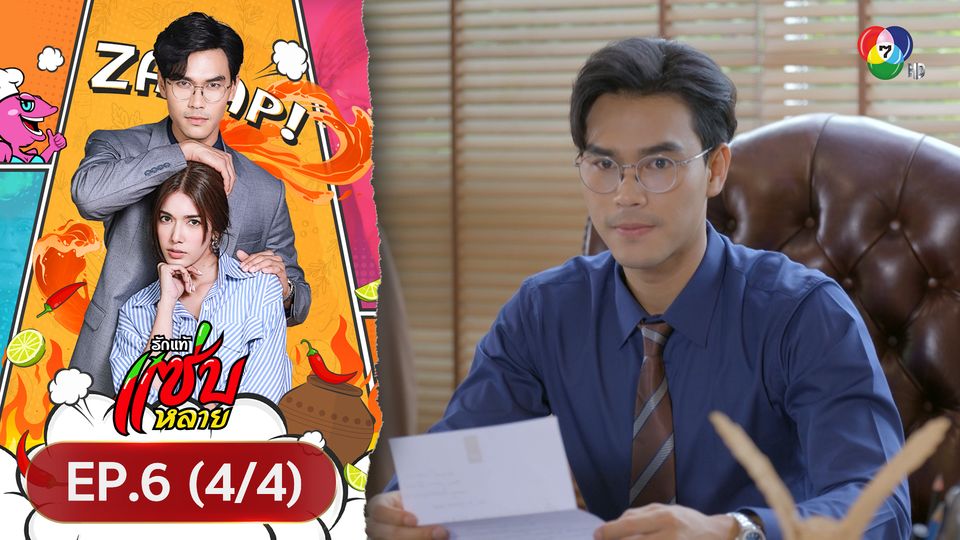 EP.6 (4/4) รักแท้แซ่บหลาย ย้อนหลัง 13 ม.ค.66