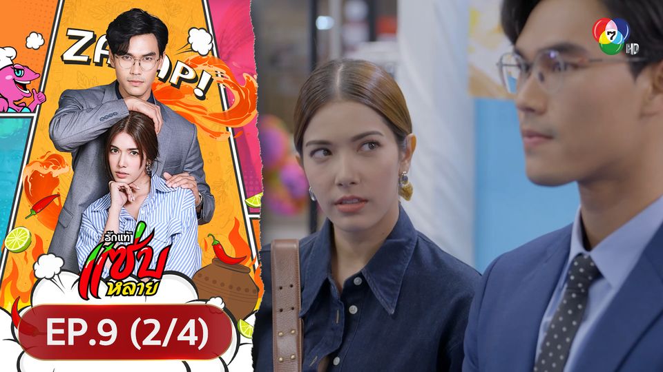 EP.9 (2/4) รักแท้แซ่บหลาย ย้อนหลัง 18 ม.ค.66