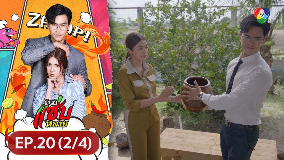 EP.20 (2/4) รักแท้แซ่บหลาย ย้อนหลัง 2 ก.พ.66