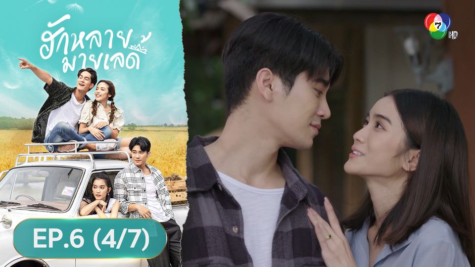 EP.6 (4/7) ฮักหลายมายเลดี้ ย้อนหลัง 4 ก.พ.66