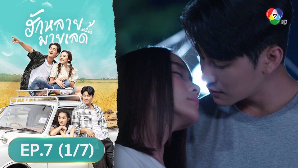EP.7 (1/7) ฮักหลายมายเลดี้ ย้อนหลัง 5 ก.พ.66
