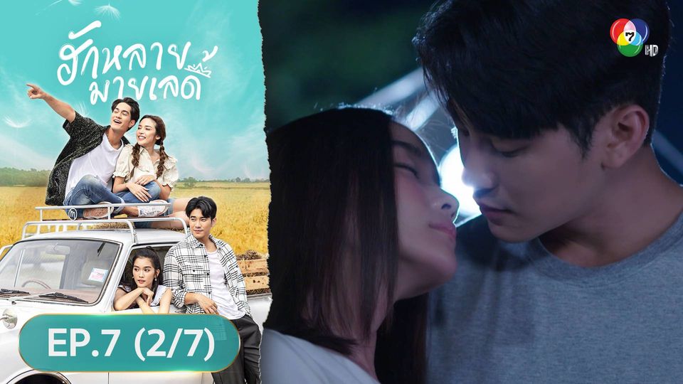 EP.7 (2/7) ฮักหลายมายเลดี้ ย้อนหลัง 5 ก.พ.66
