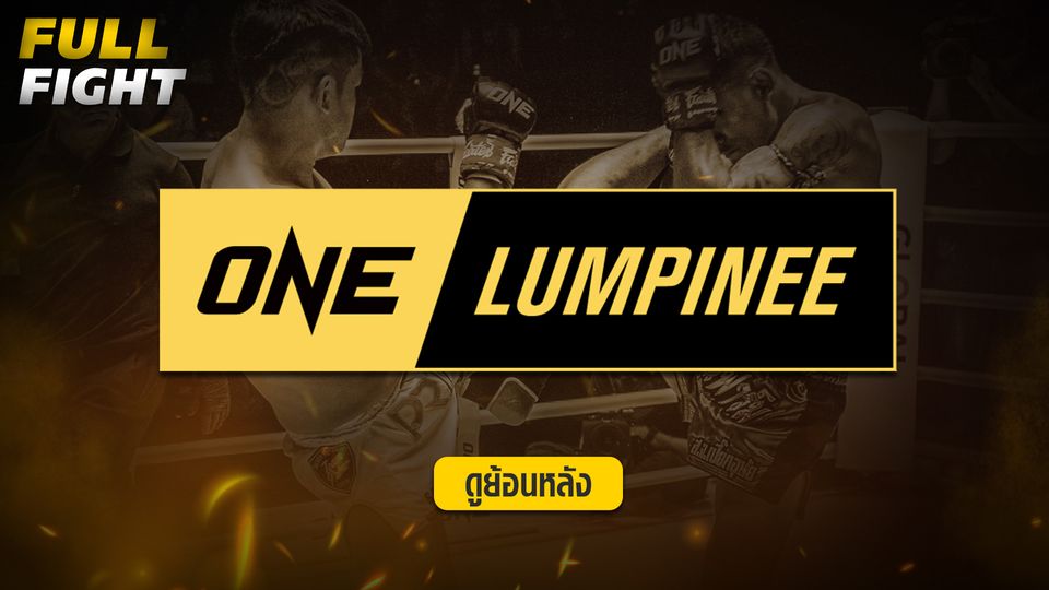 ONE ลุมพินี คลิปย้อนหลัง BUGABOO.TV