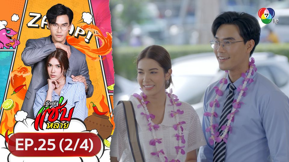 EP.25 (2/4) รักแท้แซ่บหลาย ย้อนหลัง 9 ก.พ.66