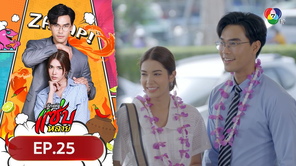 รักแท้แซ่บหลาย EP.25