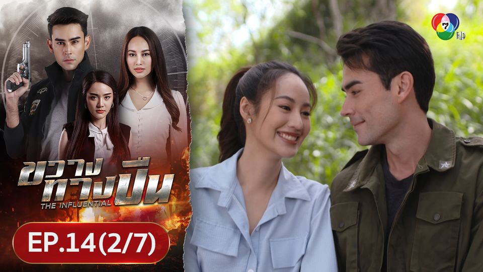 EP.14 (2/7) ขวางทางปืน ย้อนหลัง 9 ก.พ.66