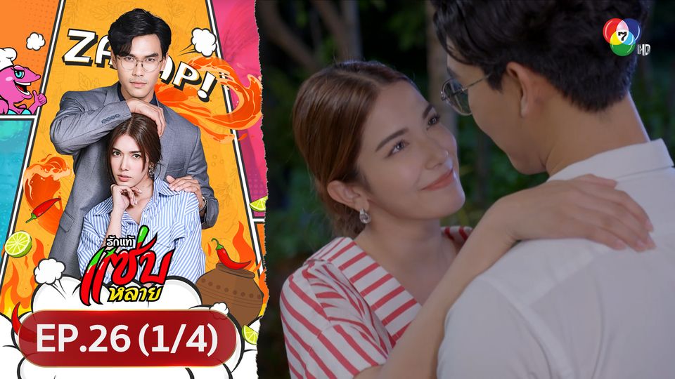 EP.26 (1/4) รักแท้แซ่บหลาย ย้อนหลัง 10 ก.พ.66