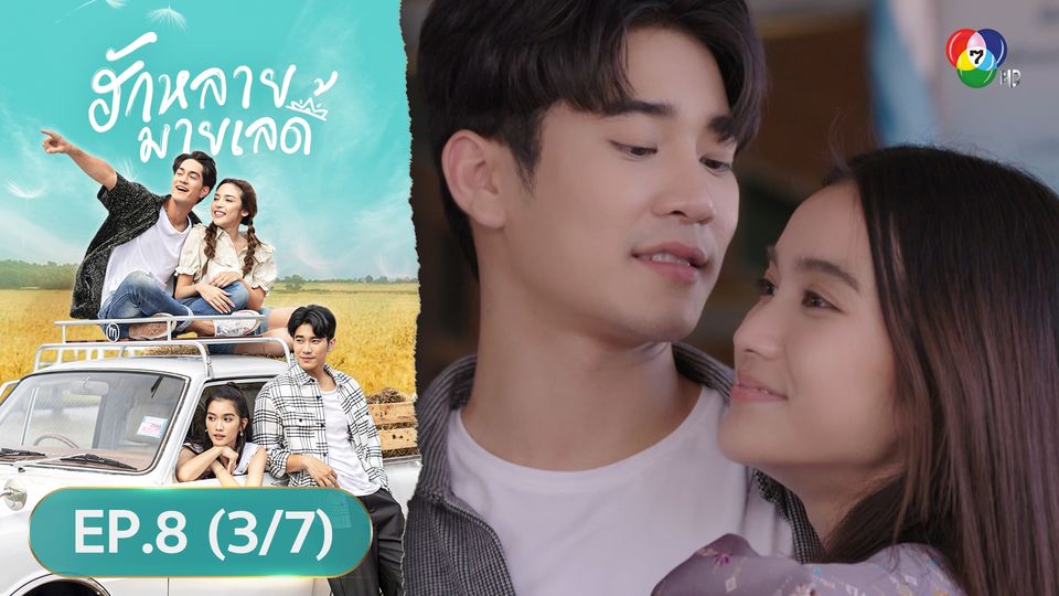EP.8 (3/7) ฮักหลายมายเลดี้ ย้อนหลัง 11 ก.พ.66