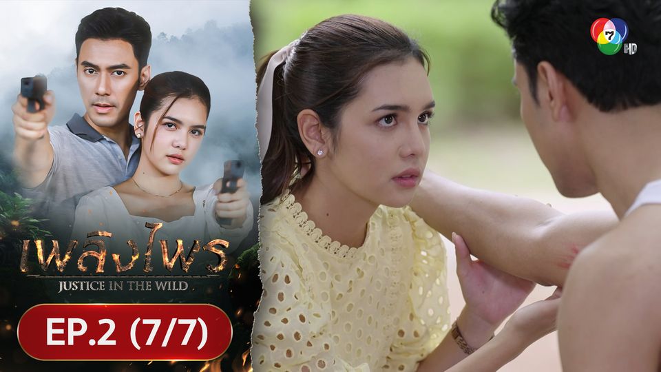 EP.2 (7/7) เพลิงไพร ย้อนหลัง 13 ก.พ.66