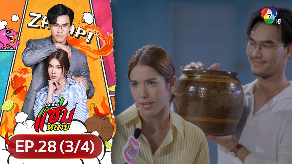 EP.28 (3/4) รักแท้แซ่บหลาย ย้อนหลัง 14 ก.พ.66