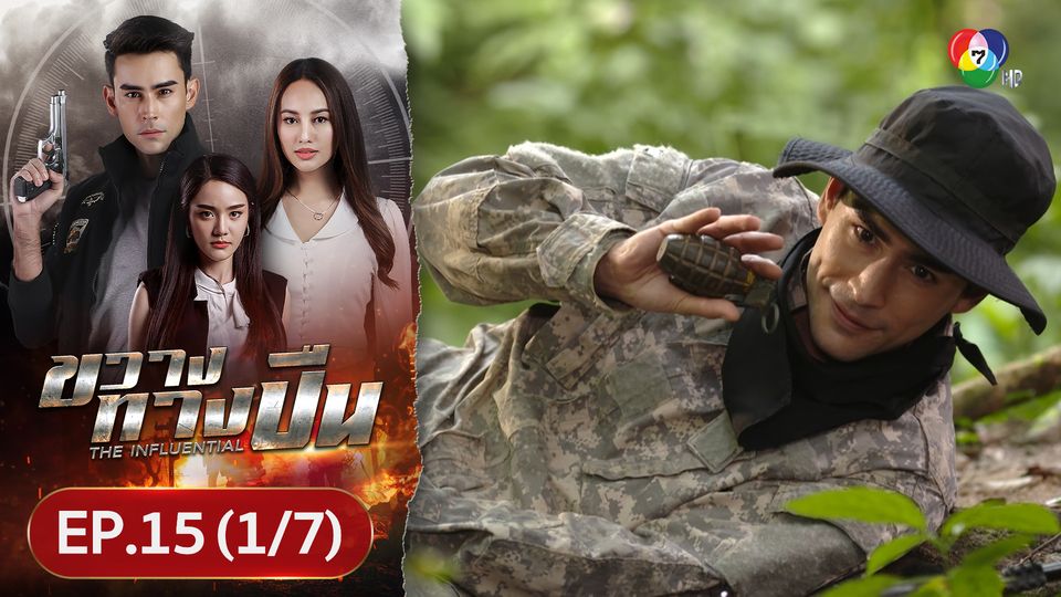 EP.15 (1/7) ขวางทางปืน ย้อนหลัง 15 ก.พ.66
