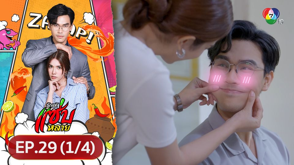 EP.29 (1/4) รักแท้แซ่บหลาย ย้อนหลัง 15 ก.พ.66