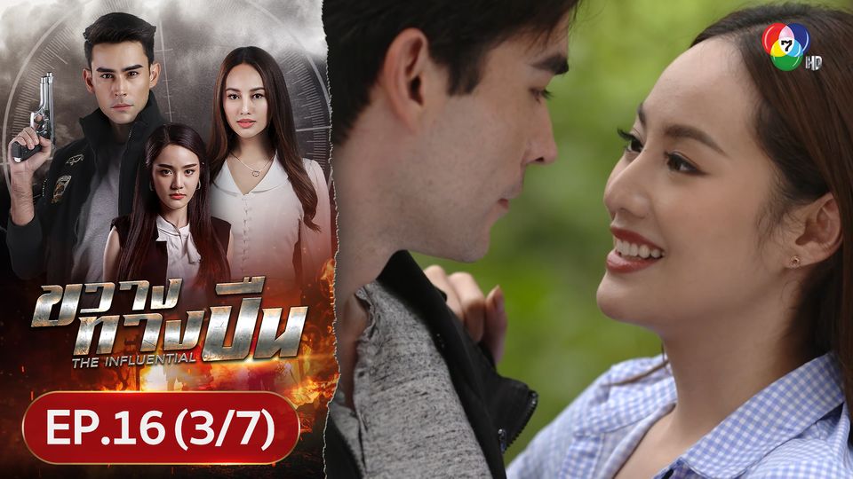 EP.16 (3/7) ขวางทางปืน ย้อนหลัง 16 ก.พ.66