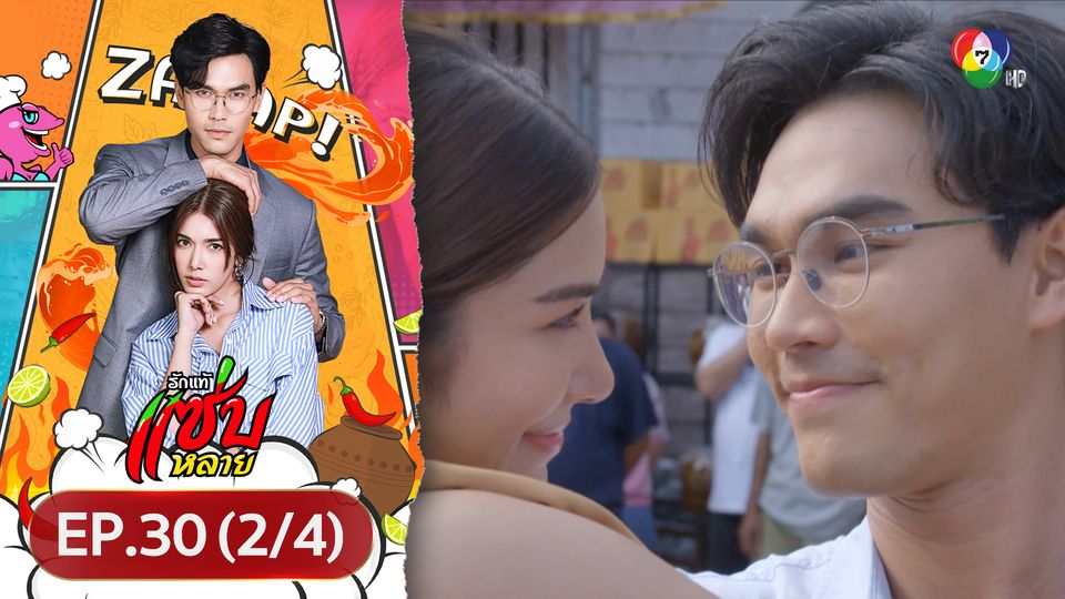 EP.30 (2/4) รักแท้แซ่บหลายตอนจบ ย้อนหลัง 16 ก.พ.66