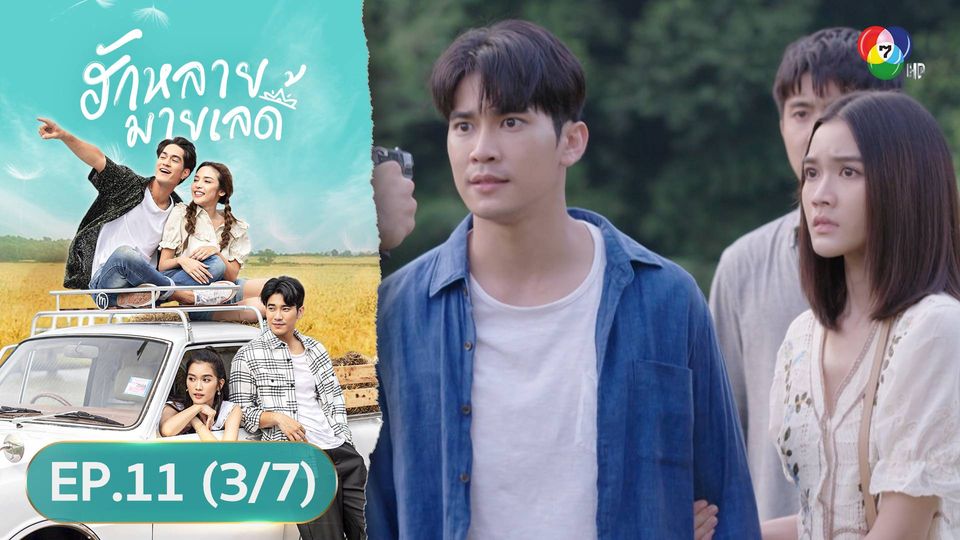 EP.11 (3/7) ฮักหลายมายเลดี้ ย้อนหลัง 19 ก.พ.66