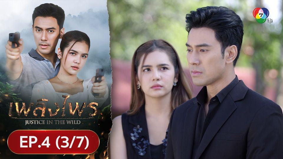 EP.4 (3/7) เพลิงไพร ย้อนหลัง 20 ก.พ.66