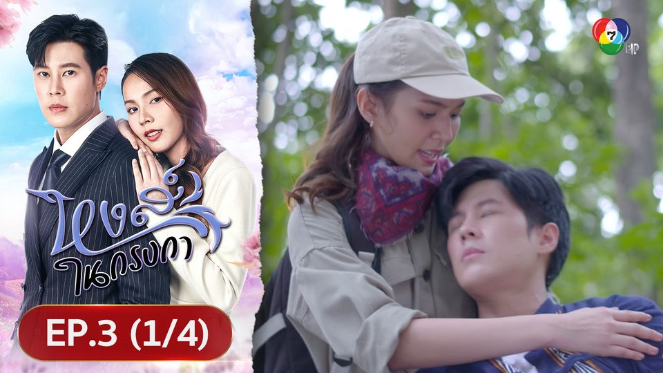 EP.3 (1/4) หงส์ในกรงกา ย้อนหลัง 21 ก.พ.66