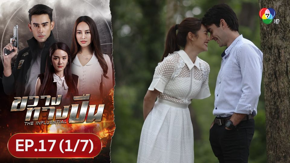 EP.17 (1/7) ขวางทางปืนตอนจบ ย้อนหลัง 22 ก.พ.66