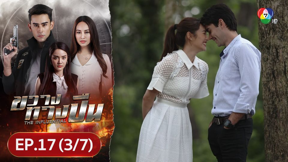EP.17 (3/7) ขวางทางปืนตอนจบ ย้อนหลัง 22 ก.พ.66