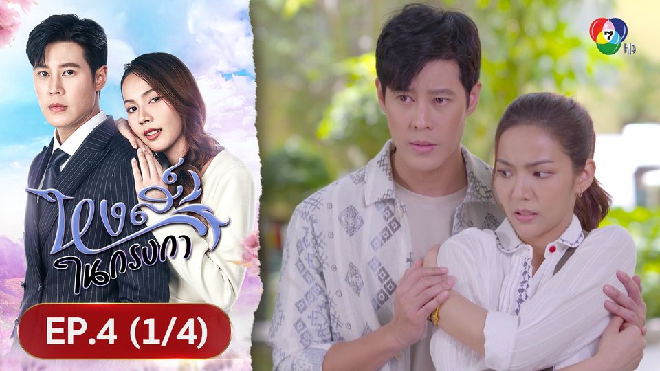 EP.4 (1/4) หงส์ในกรงกา ย้อนหลัง 22 ก.พ.66