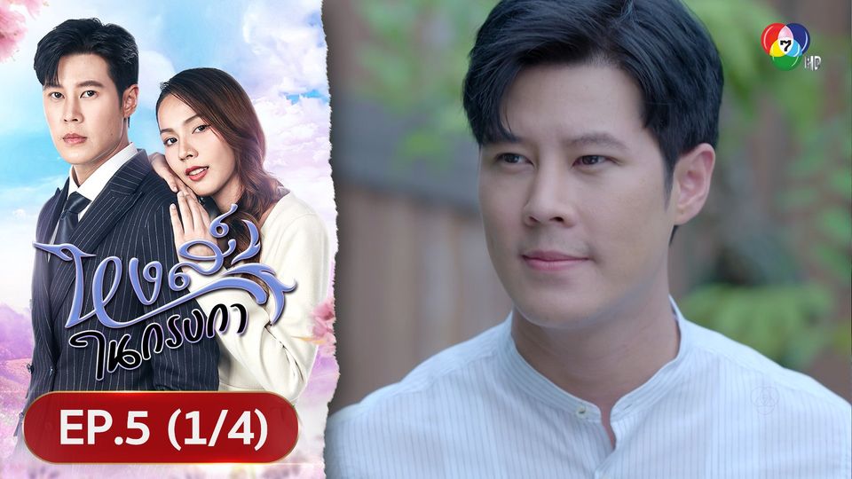 EP.5 (1/4) หงส์ในกรงกา ย้อนหลัง 23 ก.พ.66