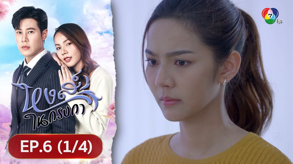 EP.6 (1/4) หงส์ในกรงกา ย้อนหลัง 24 ก.พ.66