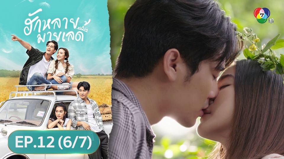 EP.12 (6/7) ฮักหลายมายเลดี้ ย้อนหลัง 25 ก.พ.66