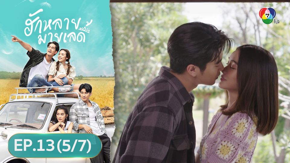 EP.13 (5/7) ฮักหลายมายเลดี้ ย้อนหลัง 26 ก.พ.66