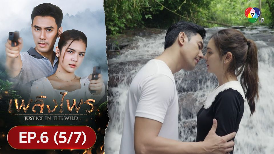 EP.6 (5/7) เพลิงไพร ย้อนหลัง 27 ก.พ.66
