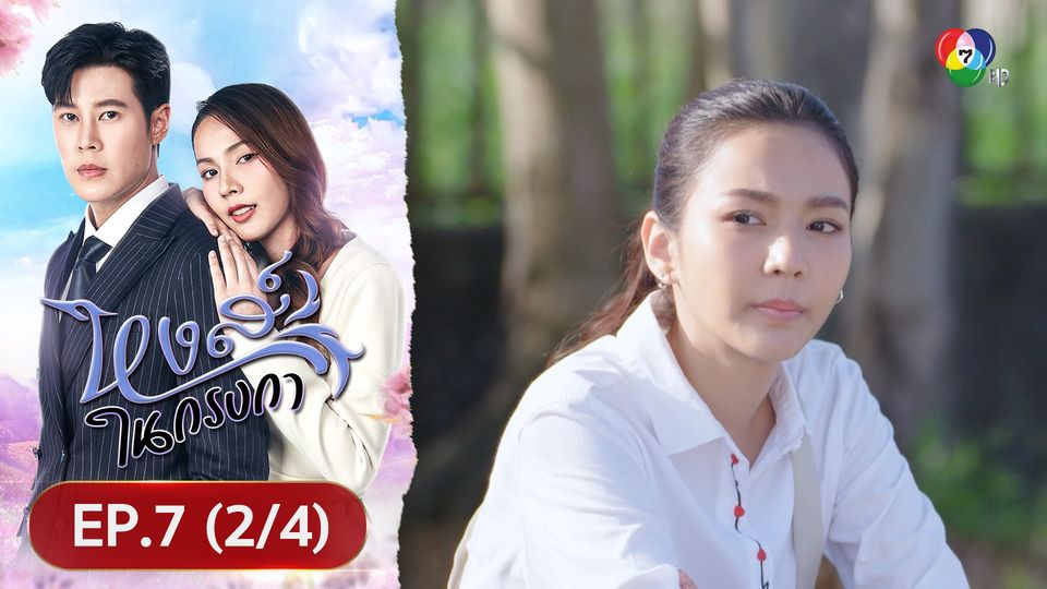 EP.7 (2/4) หงส์ในกรงกา ย้อนหลัง 27 ก.พ.66