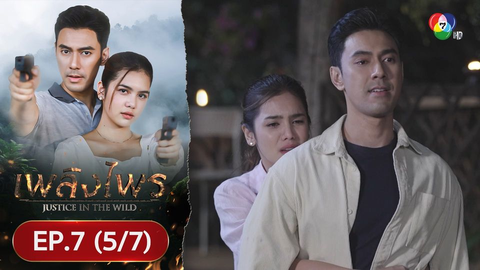 EP.7 (5/7) เพลิงไพร ย้อนหลัง 28 ก.พ.66