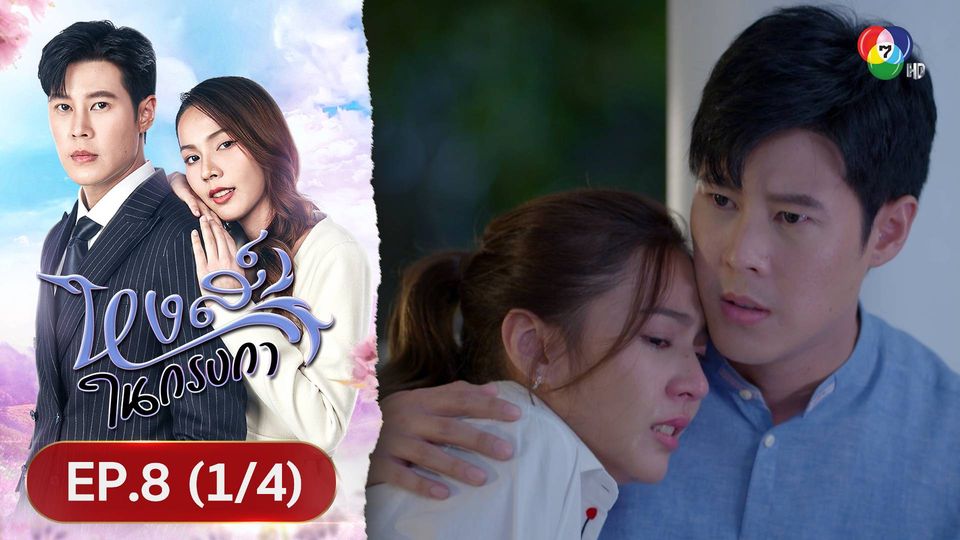 EP.8 (1/4) หงส์ในกรงกา ย้อนหลัง 28 ก.พ.66