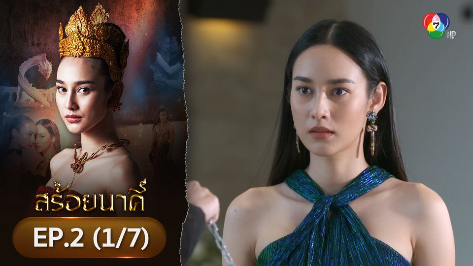 EP.2 (1/7) สร้อยนาคี ย้อนหลัง 1 มี.ค.66