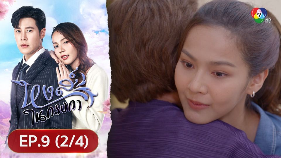 EP.9 (2/4) หงส์ในกรงกา ย้อนหลัง 1 มี.ค.66