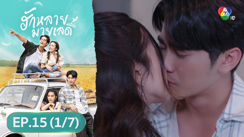 EP.15 (1/7) ฮักหลายมายเลดี้ ย้อนหลัง 5 มี.ค.66