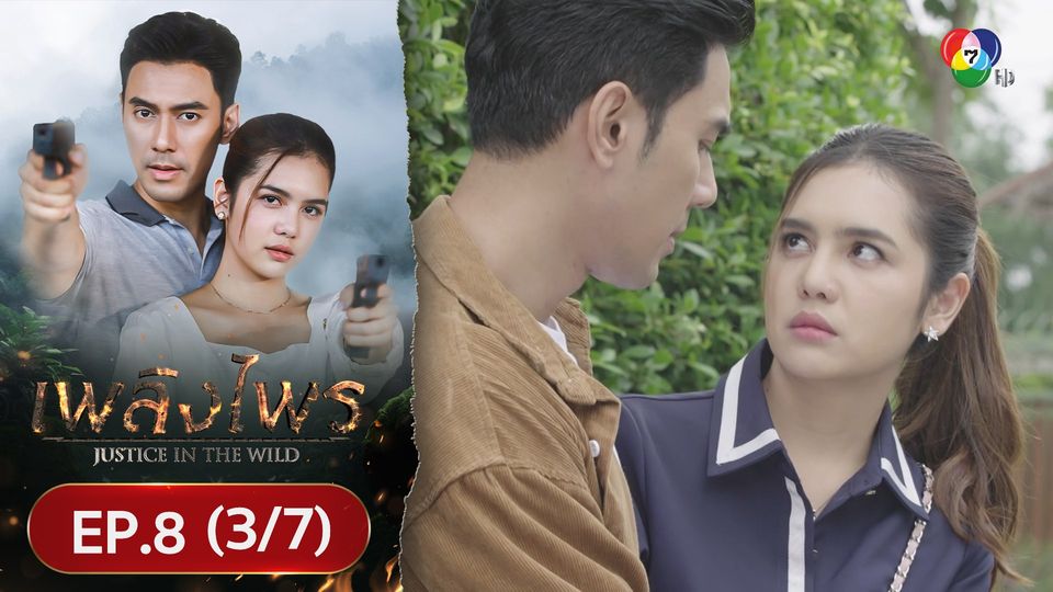 EP.8 (3/7) เพลิงไพร ย้อนหลัง 6 มี.ค.66
