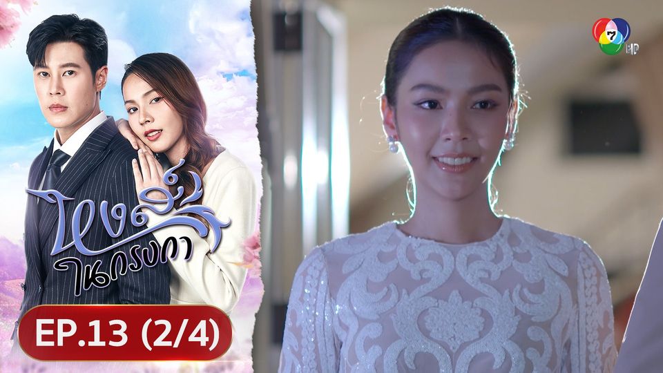 EP.13 (2/4) หงส์ในกรงกา ย้อนหลัง 7 มี.ค.66