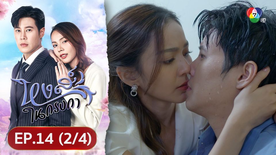 EP.14 (2/4) หงส์ในกรงกา ย้อนหลัง 8 มี.ค.66