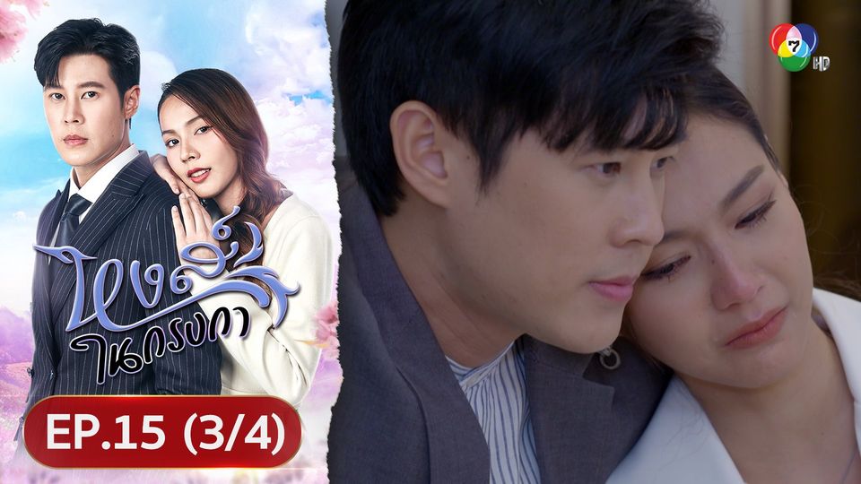 EP.15 (3/4) หงส์ในกรงกา ย้อนหลัง 9 มี.ค.66