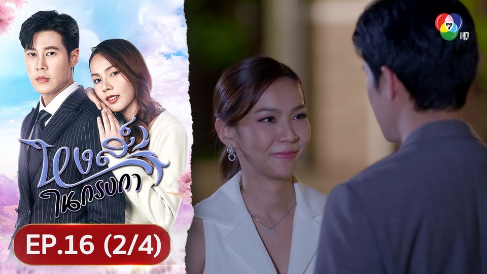 EP.16 (2/4) หงส์ในกรงกา ย้อนหลัง 10 มี.ค.66