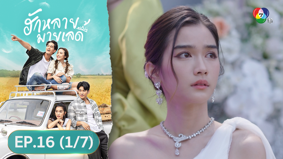EP.16 (1/7) ฮักหลายมายเลดี้ ย้อนหลัง 11 มี.ค.66