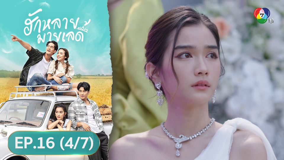 EP.16 (4/7) ฮักหลายมายเลดี้ ย้อนหลัง 11 มี.ค.66