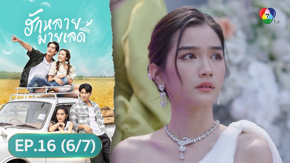 EP.16 (6/7) ฮักหลายมายเลดี้ ย้อนหลัง 11 มี.ค.66